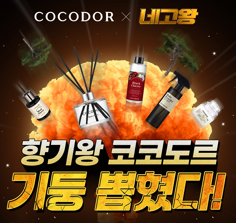 네고왕 디퓨저 코코도르 COCODOR 구매링크 비누 사은품