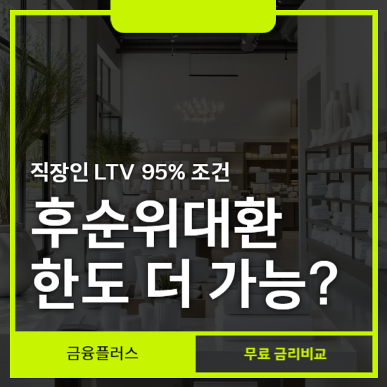 후순위담보대출갈아타기 직장인 LTV 95% 대환 조건 안내
