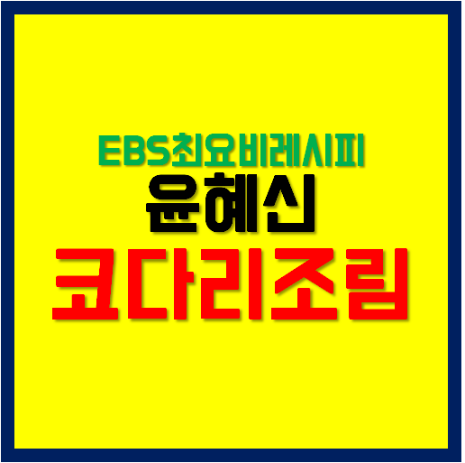 ebs최요비레시피 윤혜신 코다리조림