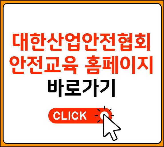 대한산업안전협회 안전교육 바로가기(https://www.edukisa.or.kr)