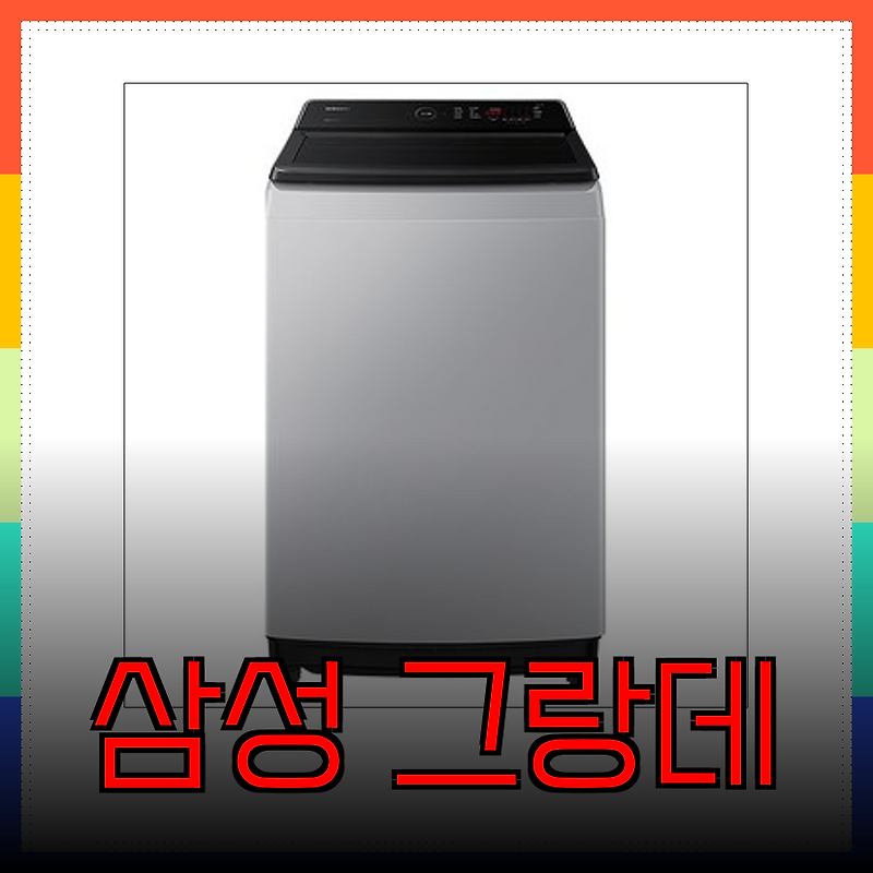 삼성 그랑데 세탁기 추천: 16kg 통돌이 vs 19kg 드럼, 어떤 모델이 당신에게 맞을까요?