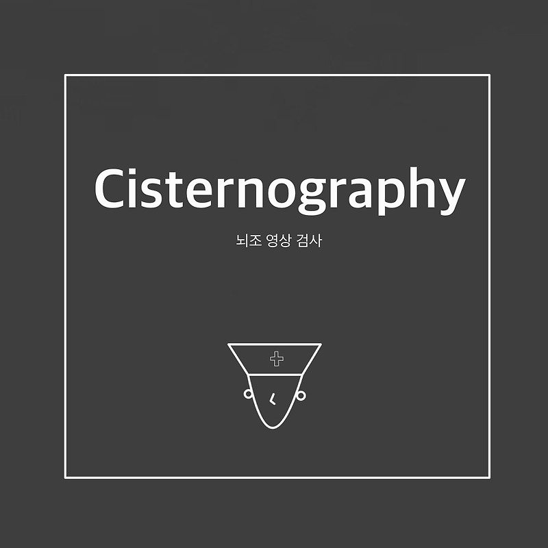 Cisternography :: 뇌조 영상 검사