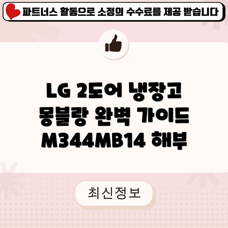 LG 2도어 344L 몽블랑 (M344MB14) 완벽 가이드