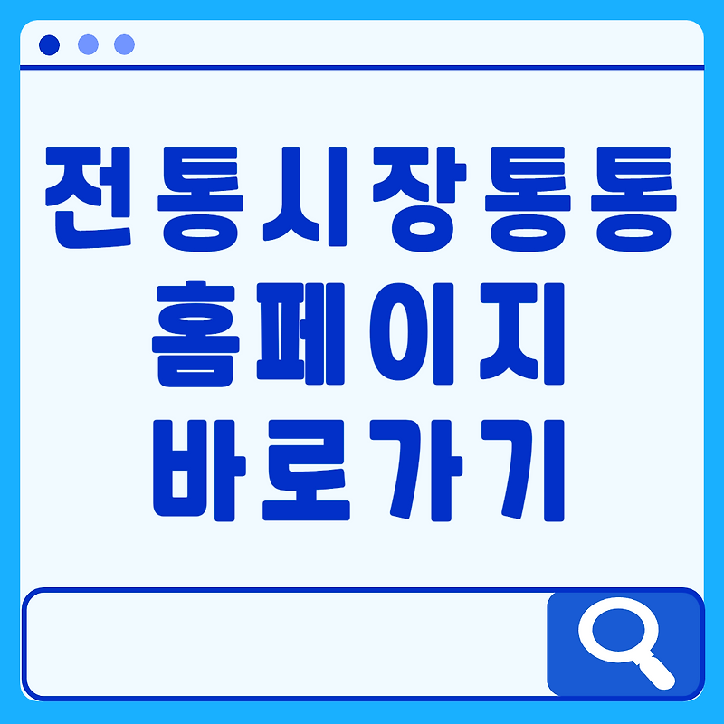 전통시장 통통 홈페이지 바로가기(https://www.sbiz.or.kr/sijangtong/nation.do)