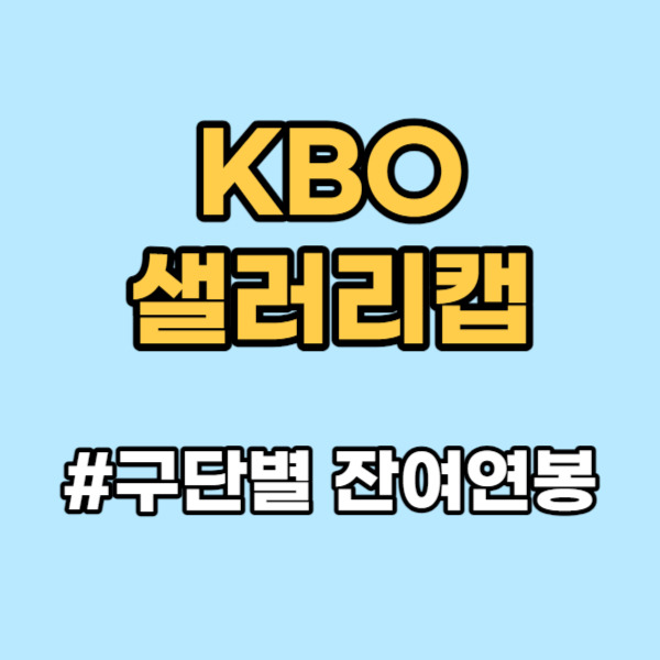 KBO 샐러리캡과 구단별 연봉 잔여상황을 알아보자 :: 이야기 보따리