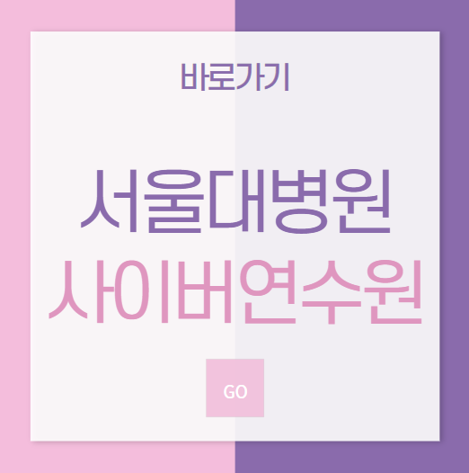 서울대학교병원 사이버연수원 https://snuh.hunet.co.kr