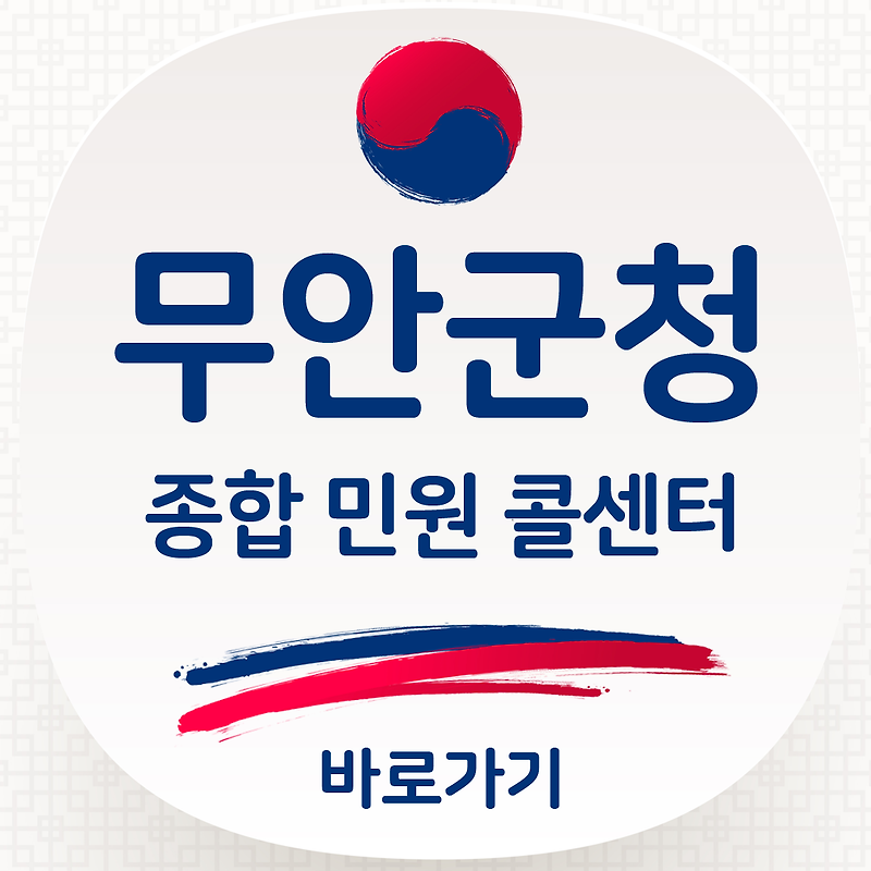 무안군청 홈페이지 바로가기(https://www.muan.go.kr/)
