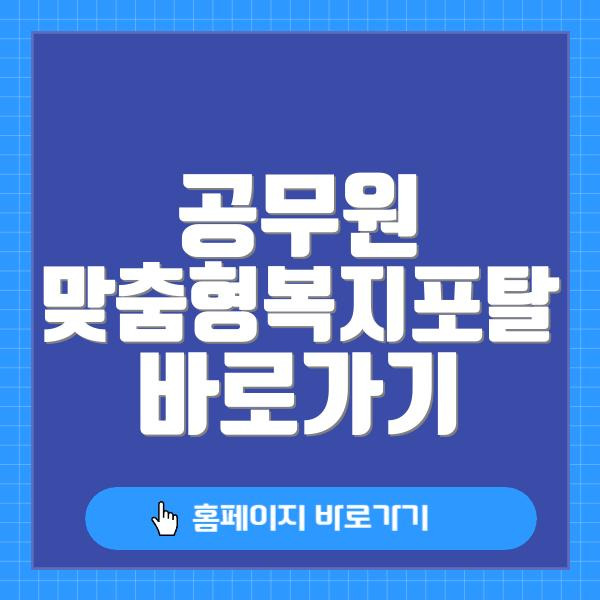 공무원 맞춤형복지포탈 바로가기 (https://www.gwp.or.kr)