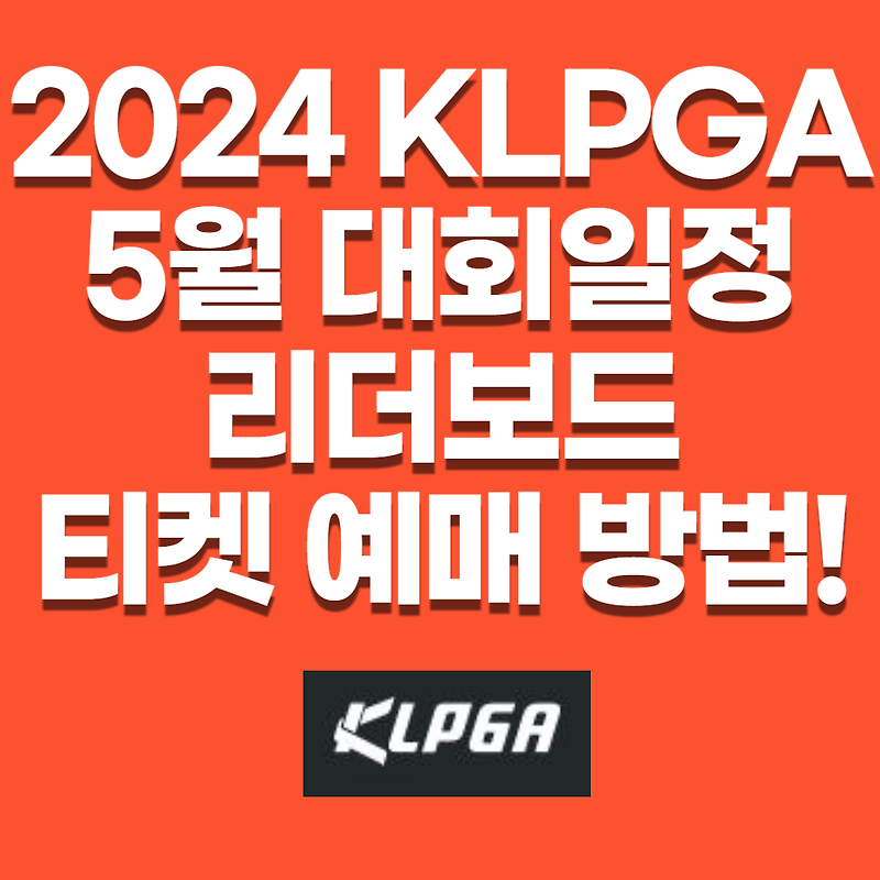 2024 KLPGA 대회 5월 일정, 리더보드, 티켓 예매 알아보자!