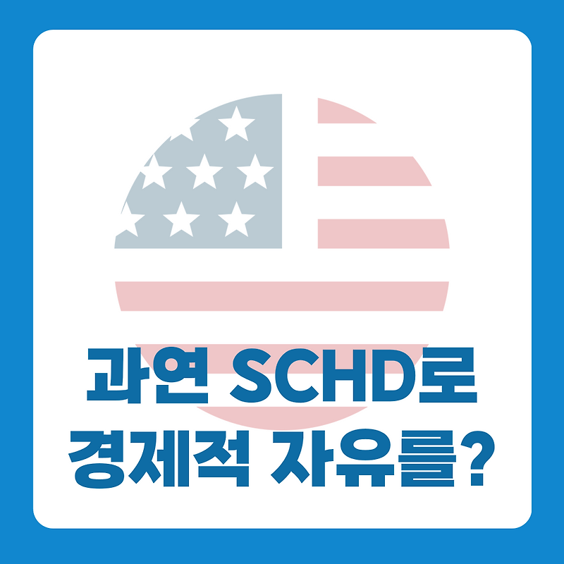 SCHD vs 현실: 고배당으로 경제적 자유를 이룰 수 있을까?