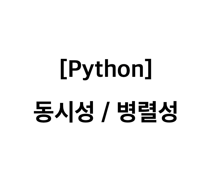 [Python] 동시성(Concurrency), 병렬성(Parallelism)