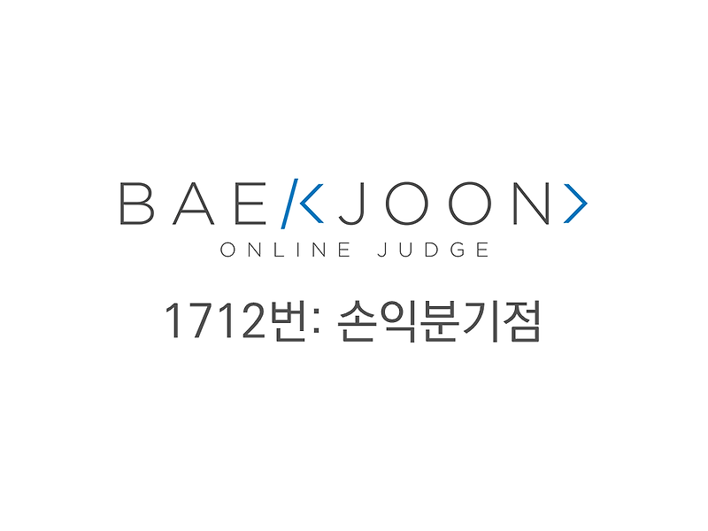 [백준 알고리즘][파이썬/Python] 1712번: 손익분기점 - 몽구의 우당탕탕 개발 공부