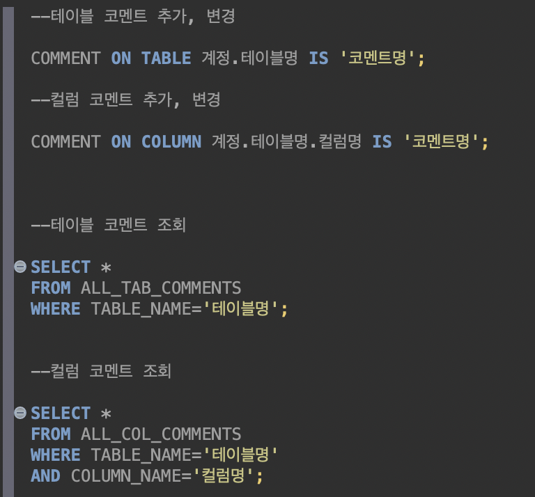 [Oracle] comment 추가,변경하기