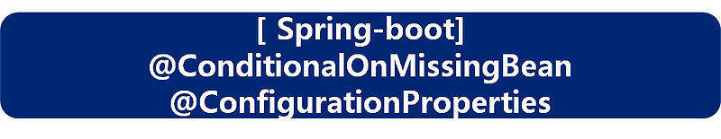 [Spring-boot]스프링 부트 자동 설정 @ConditionalOnMissingBean, @ConfigurationProperties