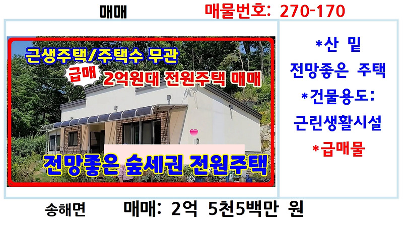 [270-170] 급매! 2억대 숲세권 강화도전원주택 매물입니다.