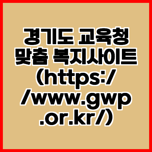 경기도 교육청 맞춤 복지사이트 (https://www.gwp.or.kr/)