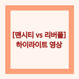 [23/24 PL 28R] 맨시티 vs 리버풀 경기 하이라이트 - YouTube
