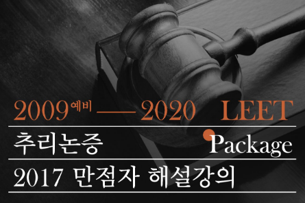 2009학년도 LEET(법학적성시험) 예비시험 기출문제 및 정답(pdf) :: 유년기의 끝