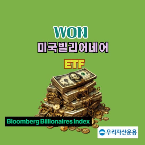 WON 미국빌리어네어 489290 ETF 주가 수익률 분배금 특징