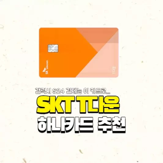 T라이트할부 카드 추천(SKT T다운 하나카드) - T더블할인용