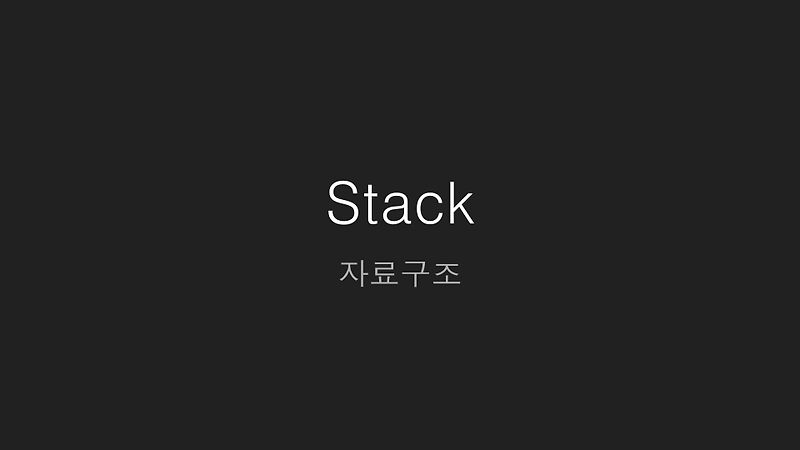 [자료구조] Stack