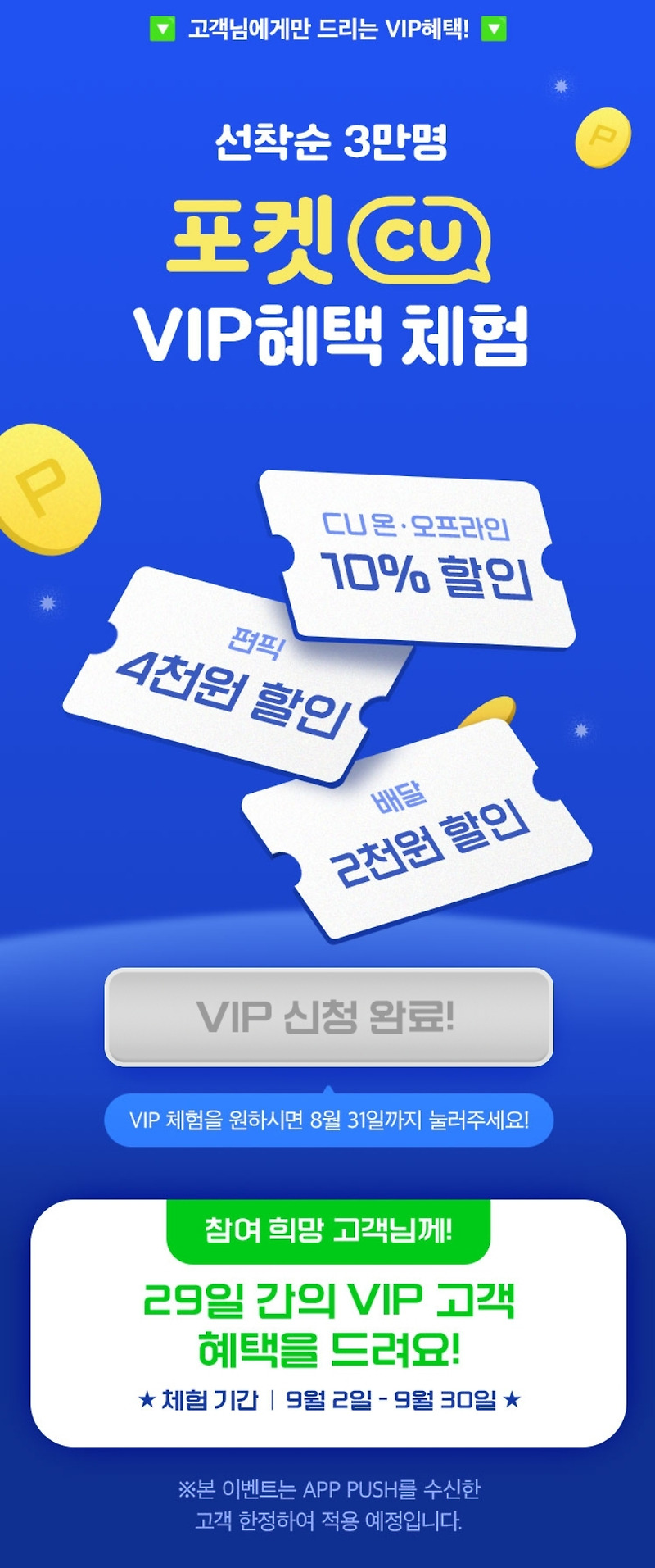 앱테크. 신청하기 누르면 9월 한달간 cu vip 혜택드려요. (~8.31)