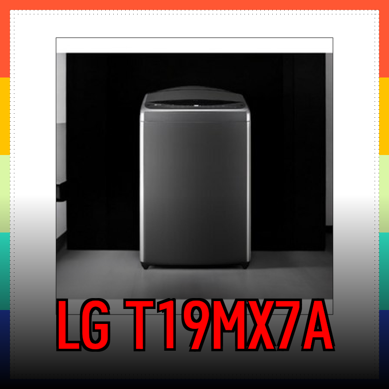 LG 통돌이 세탁기 T19MX7A 시리즈: 19kg의 강력한 세탁력과 다양한 기능 비교분석
