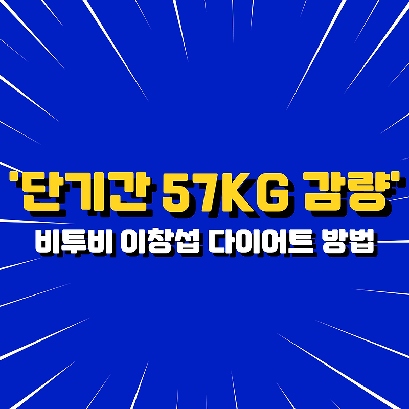“단기간에 57kg 감량!” – 비투비 이창섭이 선택한 다이어트 방법, 효과 있을까?