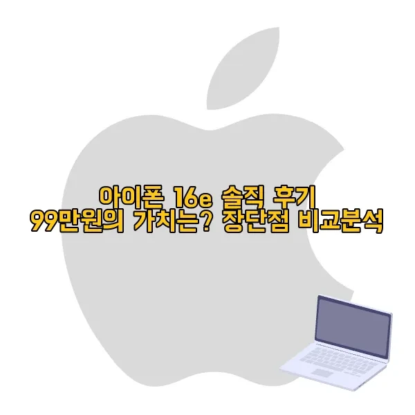 아이폰 16e 솔직 후기 99만원의 가치는? 장단점 비교분석