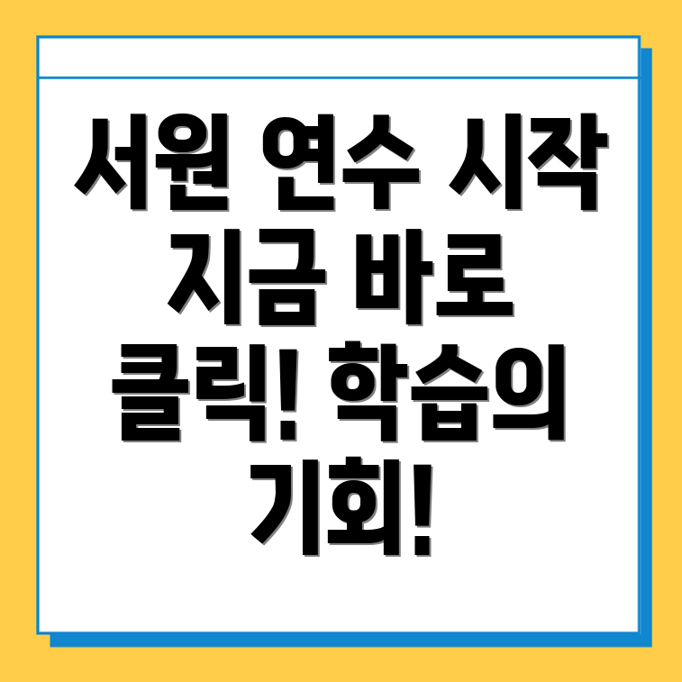 서원 인터넷연수원 바로가기 https://alpha-edu.co.kr/webcyber/page/seowon_intro.html?company_code=seowon