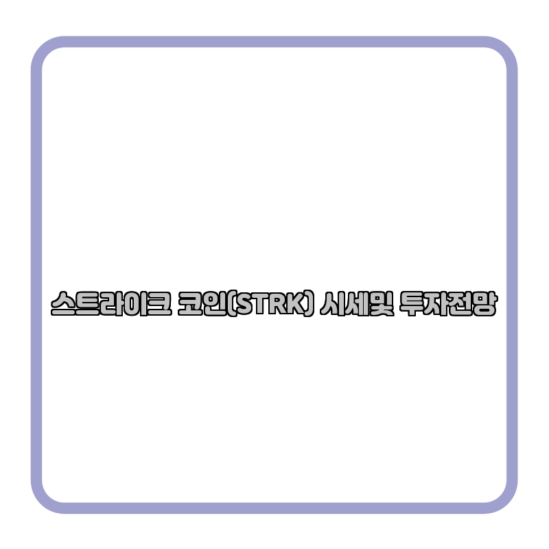 스트라이크 코인(STRK) 시세및 투자전망