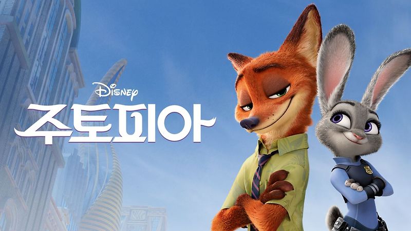 디즈니 영화 주토피아 악당을 잡는 작은 토끼 경찰