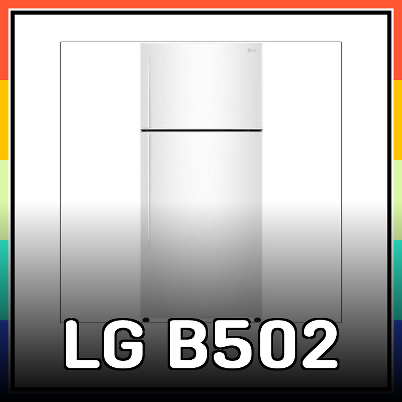 LG 냉장고 480 모델 추천! B502W33과 B502S53 비교분석 및 구매 가이드