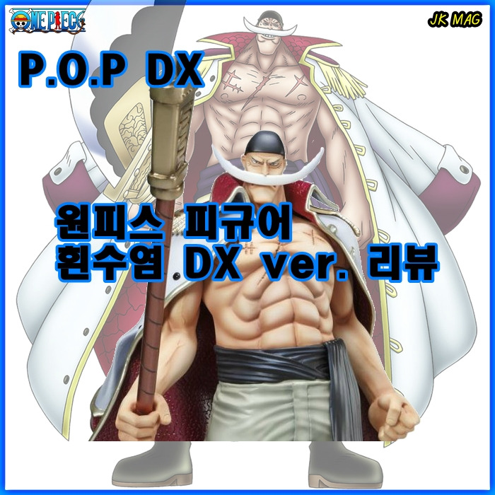 원피스 흰수염 피규어 에드워드 뉴 게이트 POP DX ver.