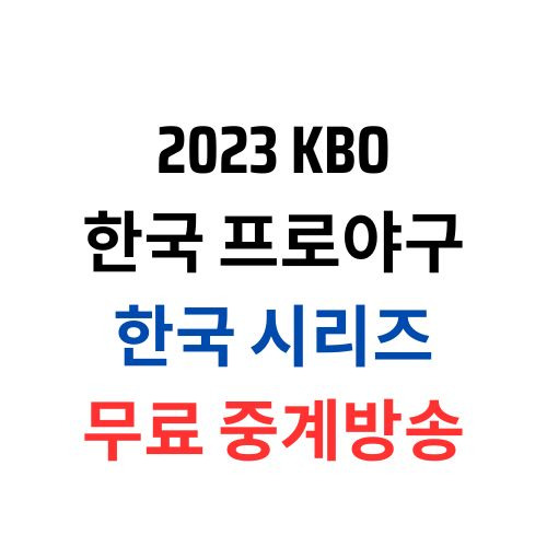 2023 한국 프로야구(KBO) 한국시리즈 무료 중계방송, CGV 예매