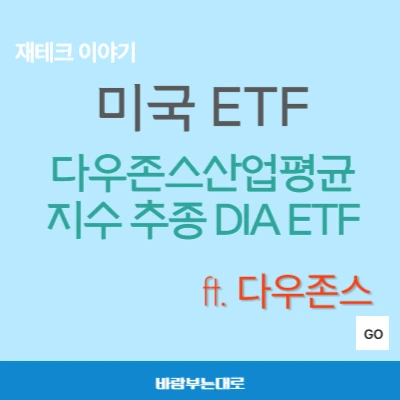 미국 ETF: 다우 존스 산업평균지수 추종 DIA ETF를 알아보자