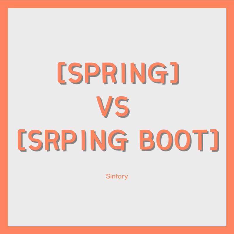 [Spring,SpringBoot] 스프링과 스프링부트