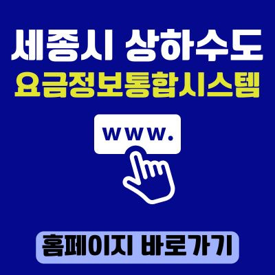 세종시 상하수도 요금정보통합시스템 바로가기 (https://waterpay.sejong.go.kr)