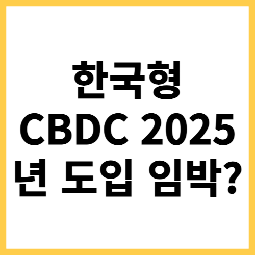 한국형 CBDC 2025년 도입 임박? 핵심 개념부터 실생활 변화까지