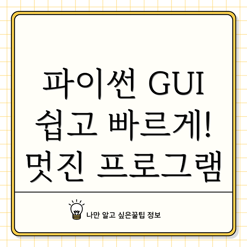 파이썬으로 손쉽게 멋진 Gui 프로그램 만들기 