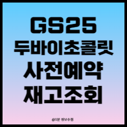 GS25 어플 다운로드 두바이초콜릿 재고조회 사전예약
