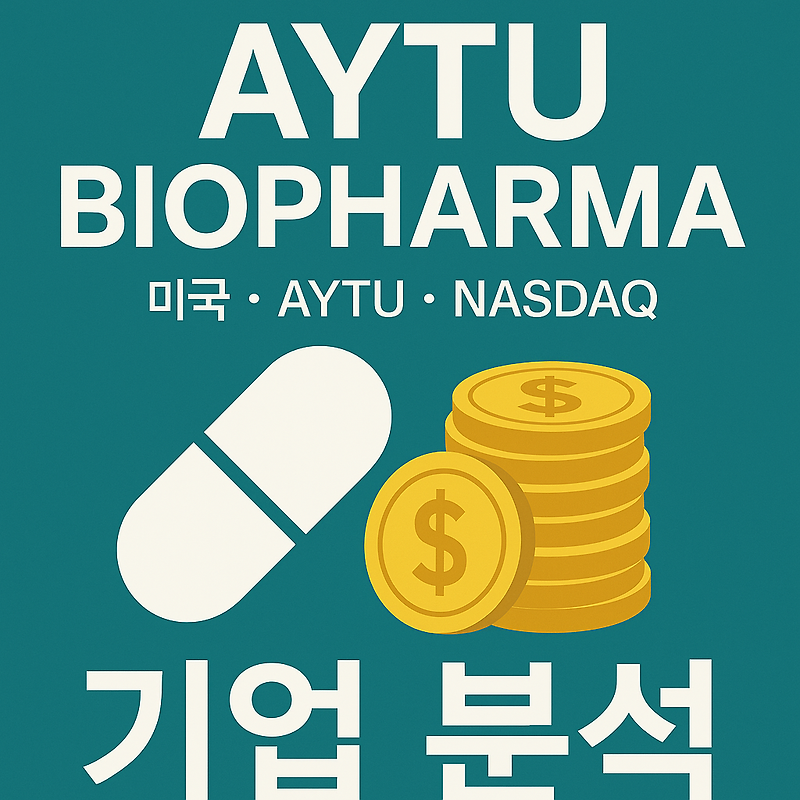 💊 희귀의약품에서 OTC까지, 아이투 바이오파마(AYTU) 기업 분석
