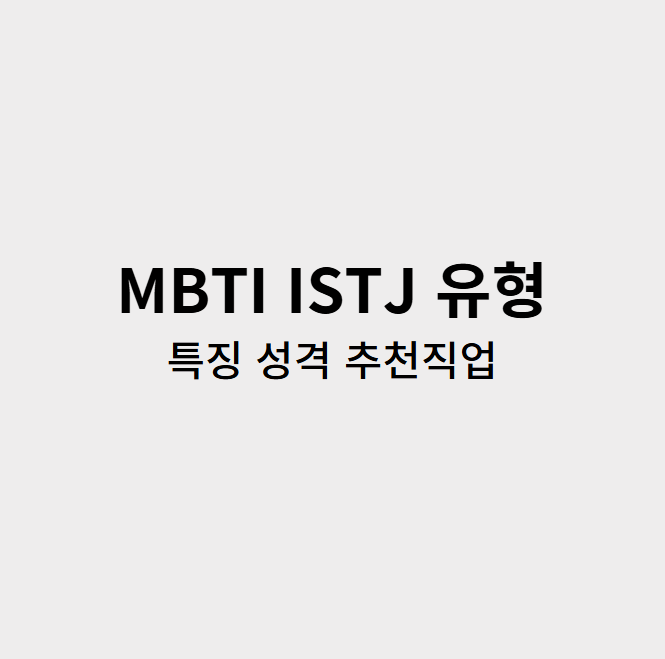MBTI 'ISTJ'유형 알아보기 (+ISTJ의 특징, 성격, ISTJ 추천 직업군)