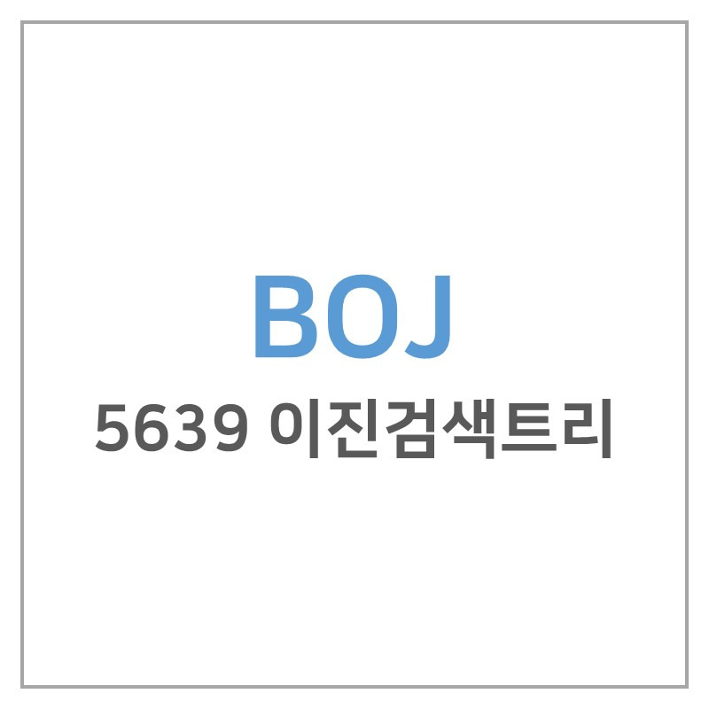 [BOJ] 5639 이진검색트리 - JAVA