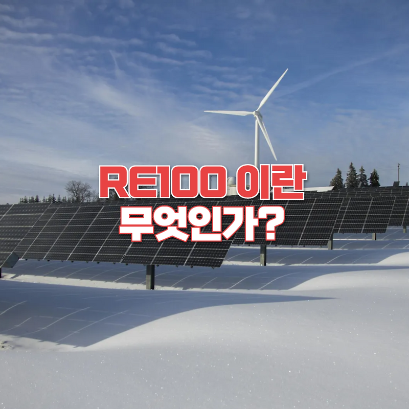 RE100이란 무엇인가?