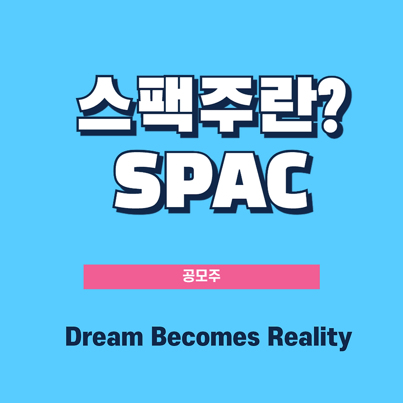 [공모주] SPAC 스팩주란?