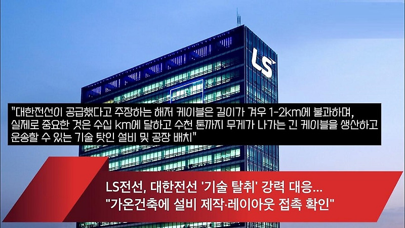 김태훈의 현명한투자자 :: LS전선 VS 대한전선 고전압 해저케이블(HVDC) 기술 유출 싸움 경영권 분쟁으로 확산 우려