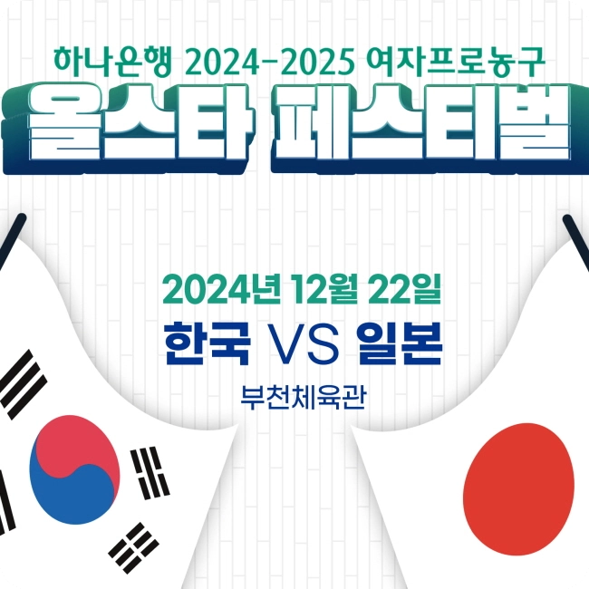 【여자농구 한일전】 2024-2025 WKBL 올스타 페스티벌 소개! [대회 경기 일정 장소 팬 투표 티켓 예매 한국 일본 선수 명단 부천체육관]