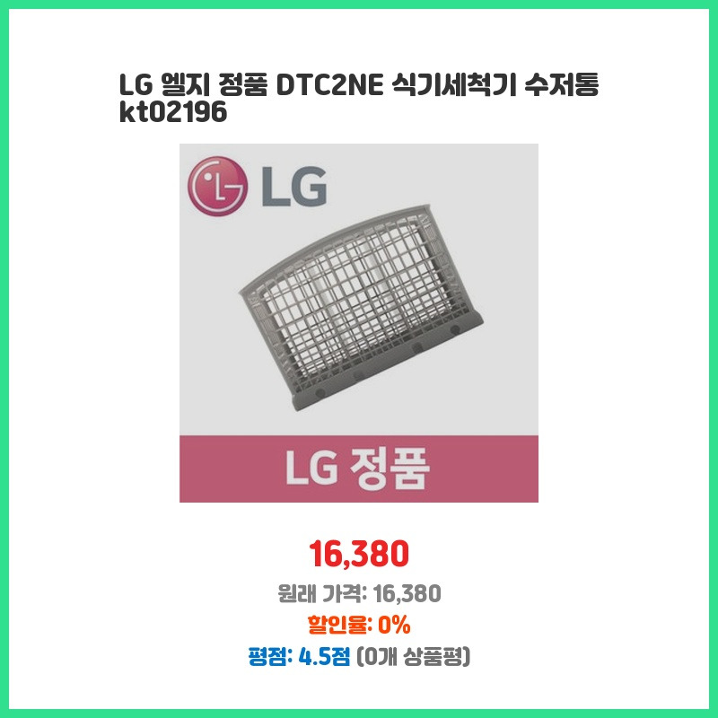 나만의 필수템 LG 엘지 정품 DTC2NE 식기세척기 수저통 kt02196 지금만 할인 중