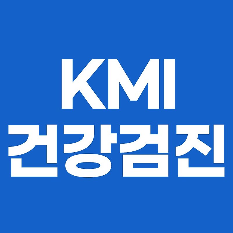 kmi 건강검진 비용 결과